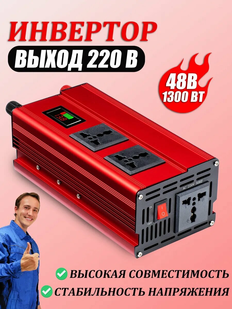 Инвертор 48-220