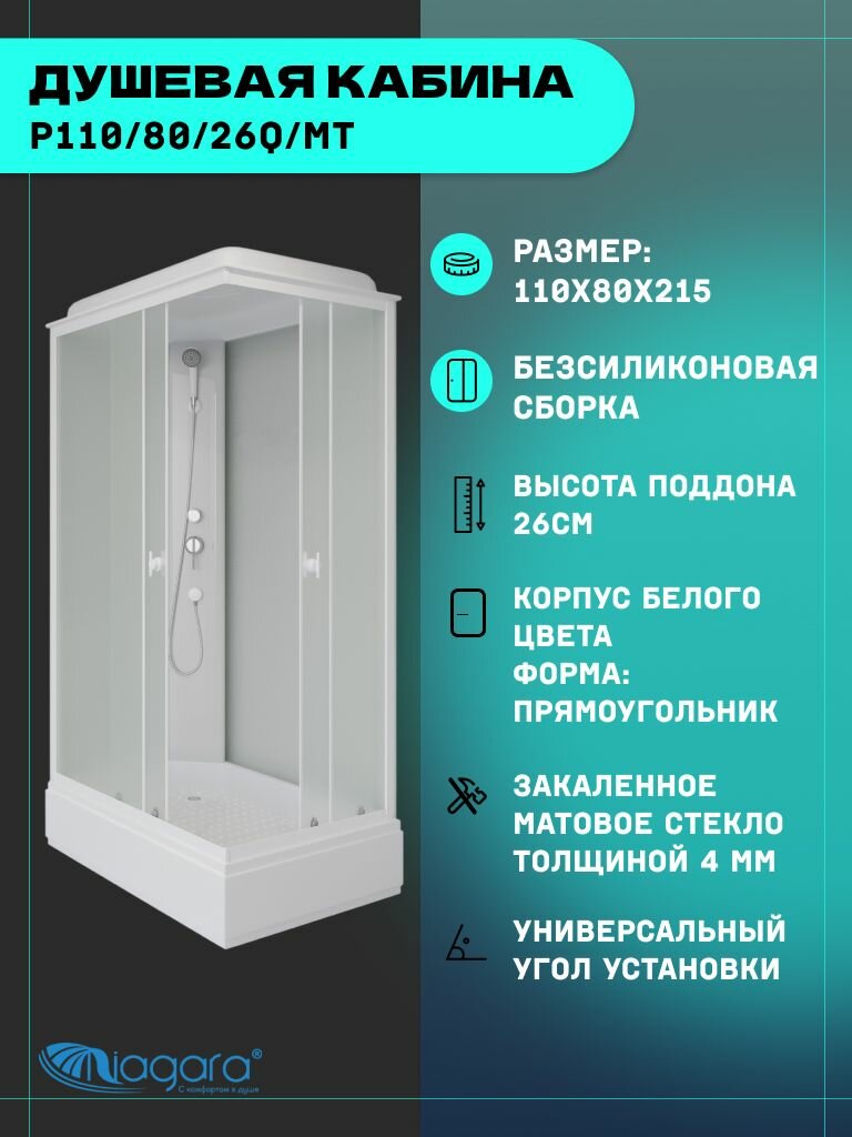 Душевая кабина Niagara Promo P110/80/26Q/MT (110х80х215) 4 места