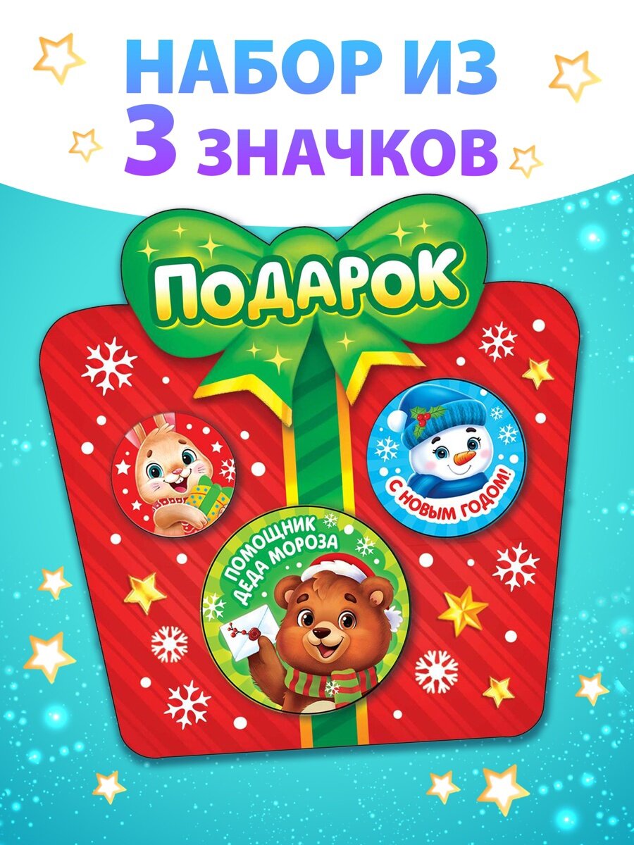 Набор значков детских буква-ленд новогодние "Подарок" 3 шт, 3 размера