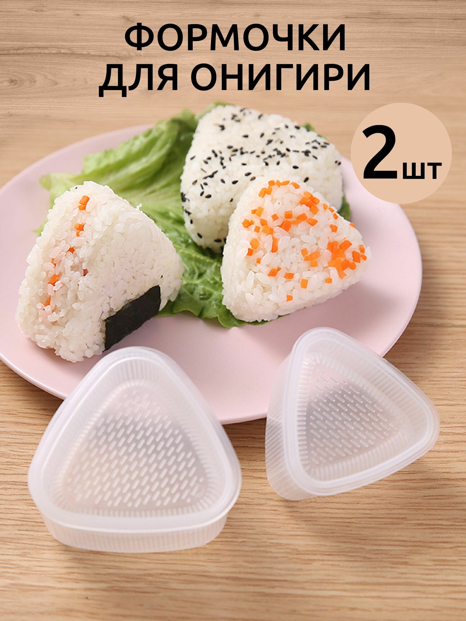 Формы для онигири они и суши набор