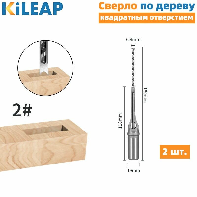 Сверла для квадратных отверстий сверло-стамеска, 6.4 мм, 2 шт