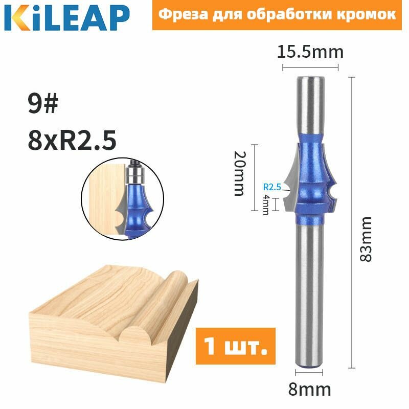 Фреза по дереву KiLEAP, для обработки кромок дерева, хвостовик цилиндрический, 8xR2.5 мм 1 шт