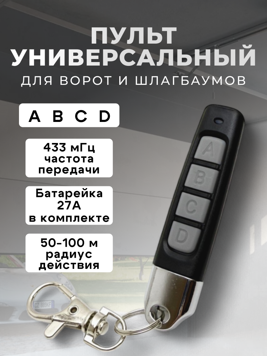 Пульт для ворот и шлагбаума универсальный, программируемый дубликатор