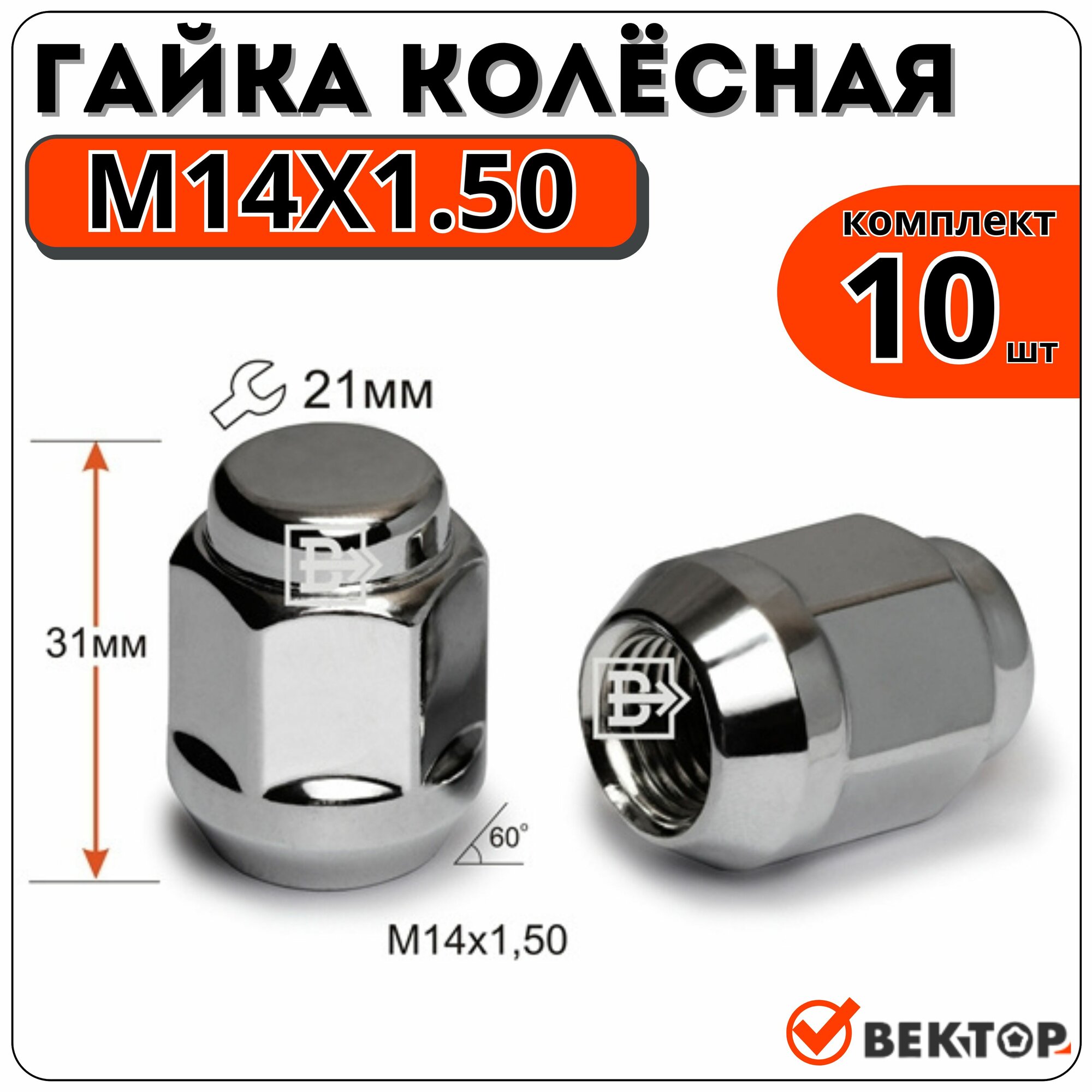 Гайка колесная M14X1,50 Хром высота 31 мм Конус с выступ, закр, кл.21мм, 10 шт