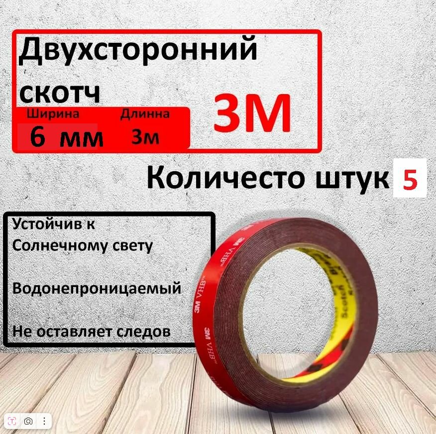 Скотч двухсторонний 6мм х 3 метра красный ЗМ профессиональный 5 шт