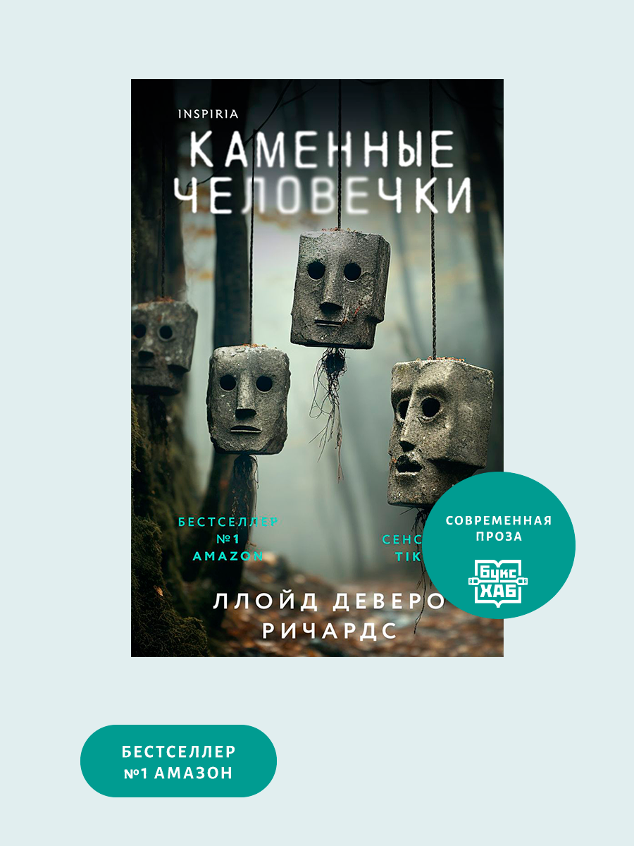 Каменные человечки