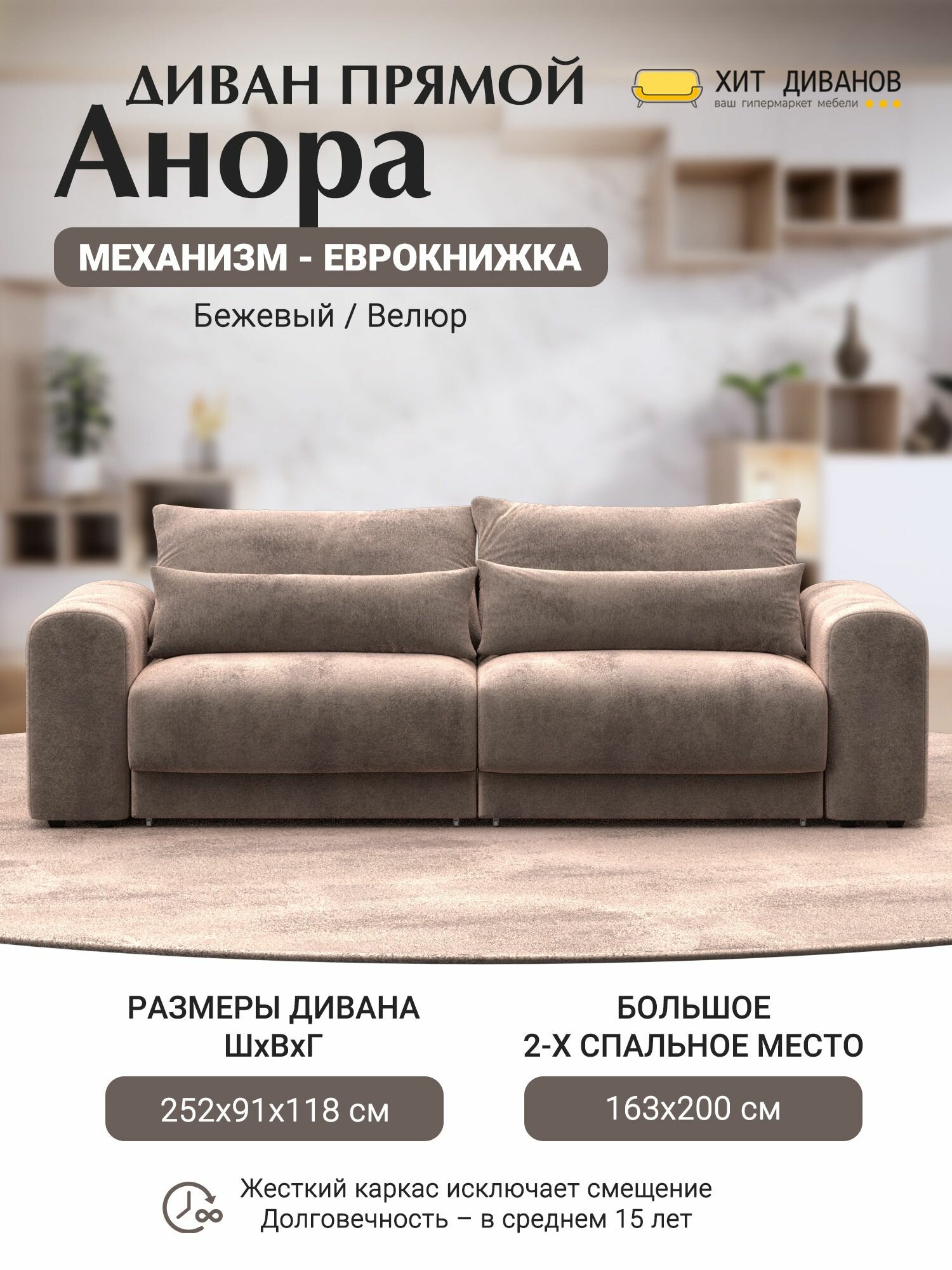 Диван прямой Анора, Велюр, 252x118x91, бежевый, Хит Диванов