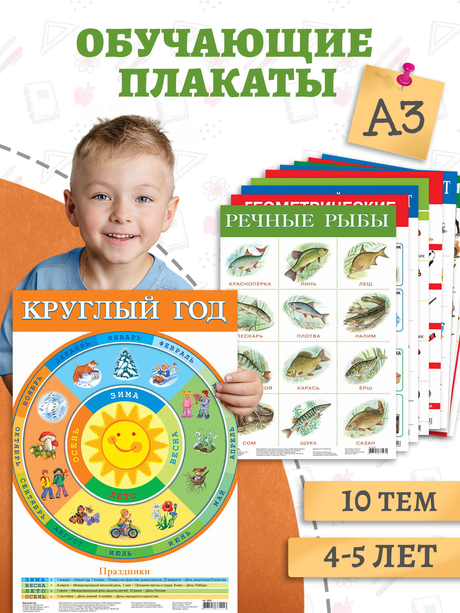 Обучающие плакаты Дрофа-Медиа комплект из 10 плакатов для детей 4-5 лет