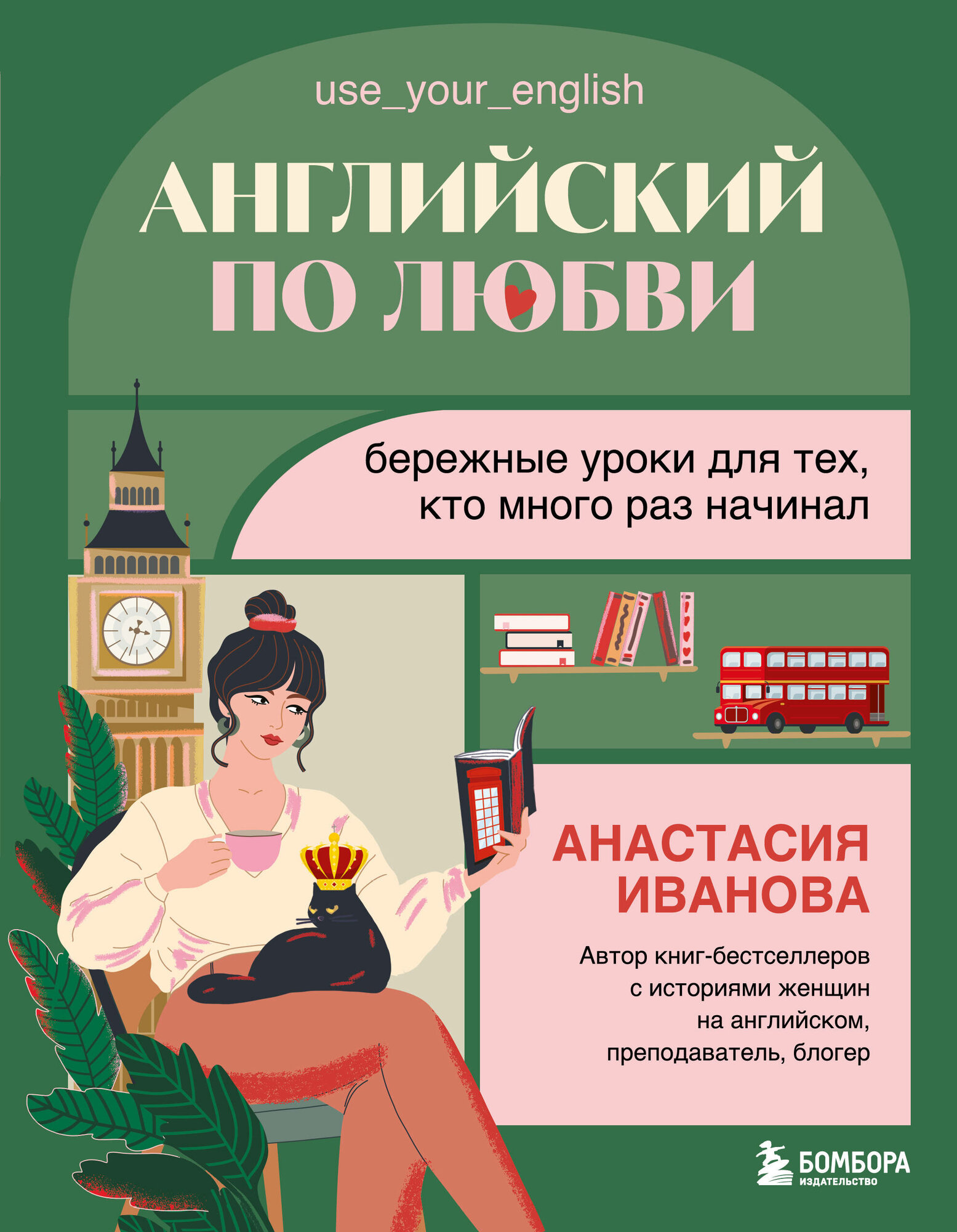 Английский по любви. Бережные уроки для тех, кто много раз начинал