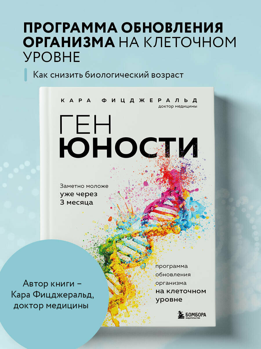 Фицджеральд К. Ген юности. Программа обновления организма на клеточном уровне