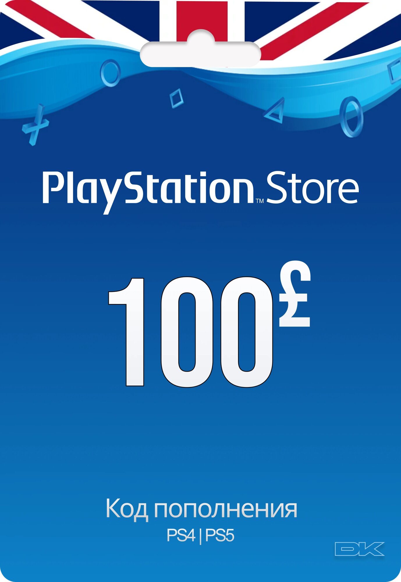 Код пополнения счета PlayStation Store на 100 GBP (£) / Gift Card (Англия)