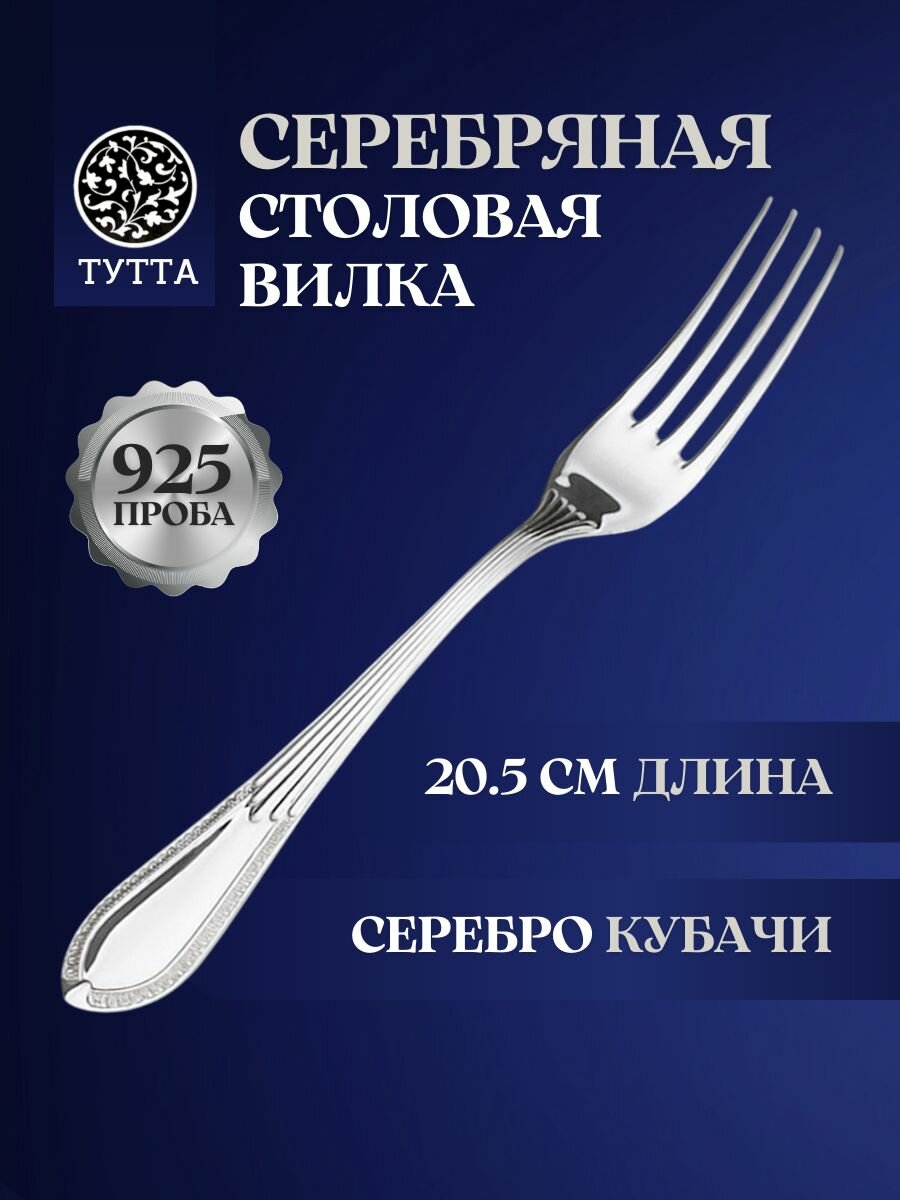 Тутта Серебряная вилка столовая Кубачи