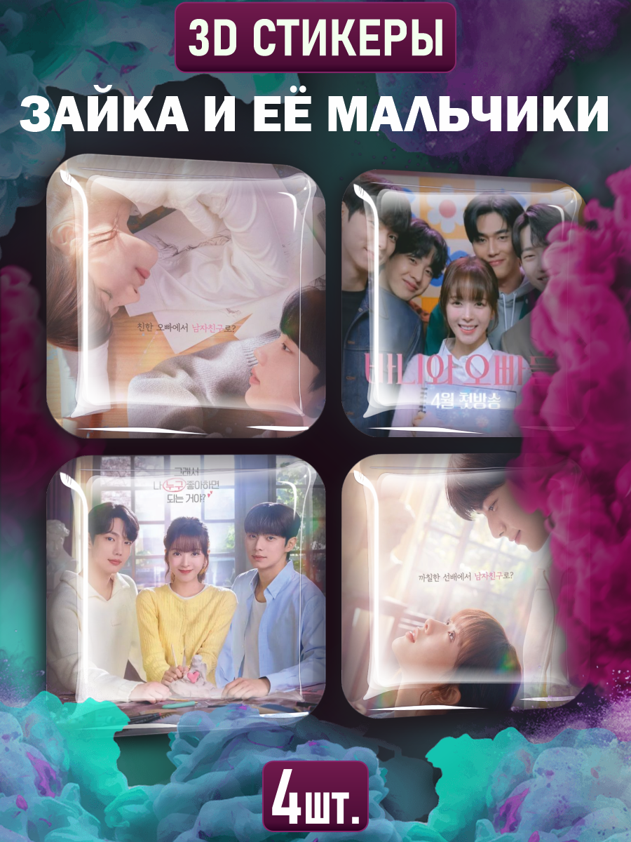 Наклейки на телефон 3D стикеры Зайка и её мальчики