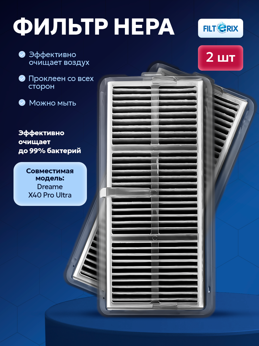 Комплект фильтров для робота пылесоса Dreame X40 Pro Ultra - 2 шт