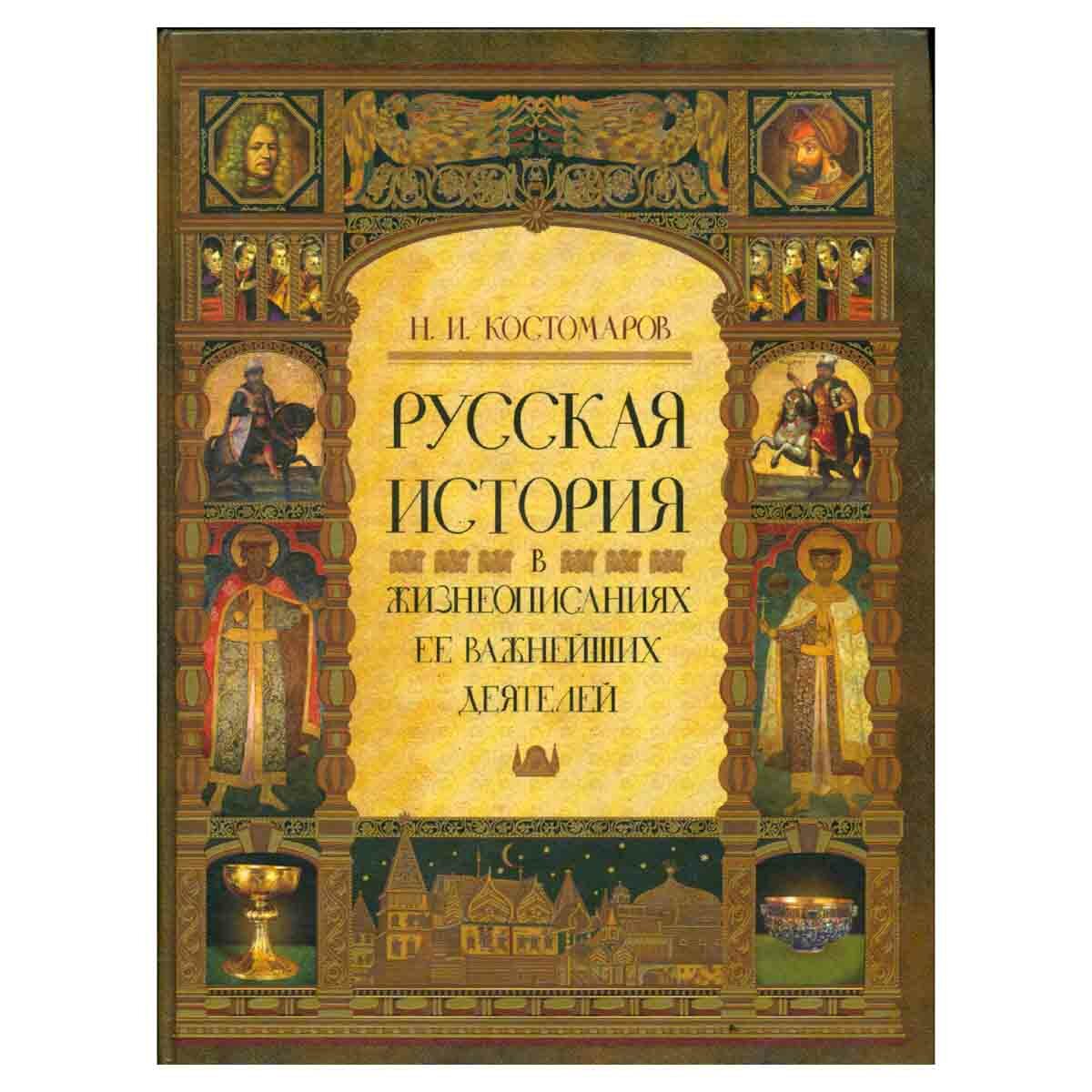 Костомаров Н.И. "Русская история в жизнеописаниях ее важнейших деятелей"