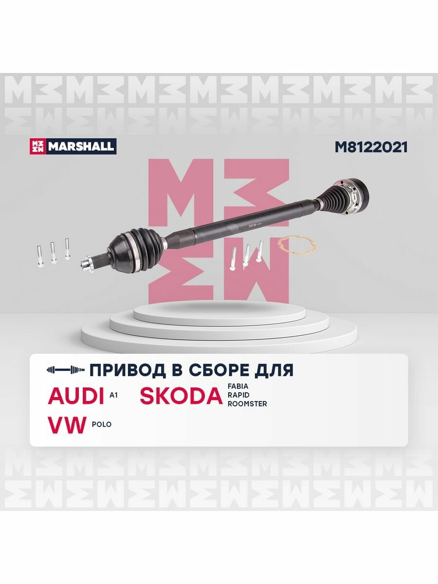 Привод в сборе правый для а/м Skoda Fabia, Rapid; VW Polo, Marshall M8122021