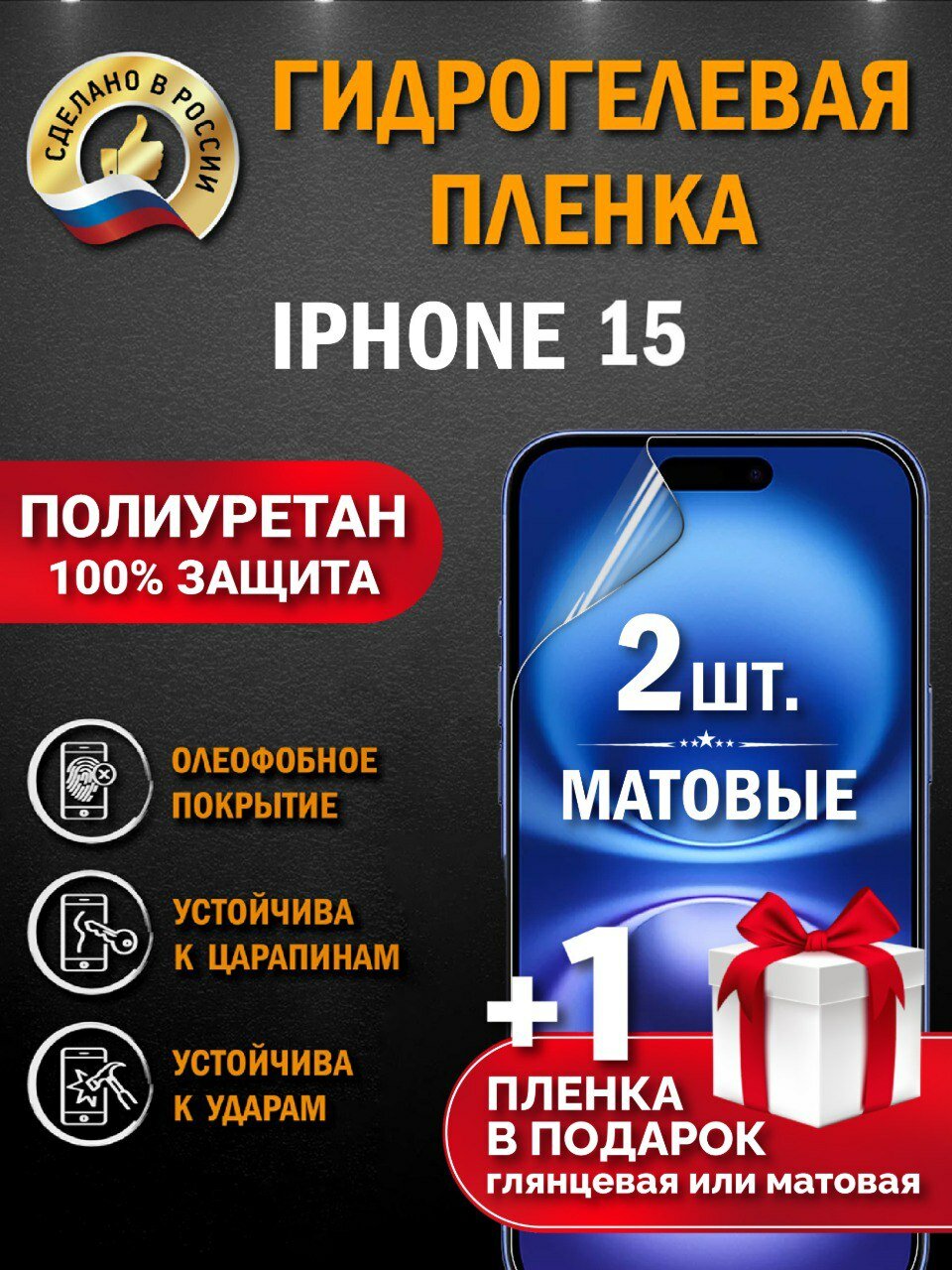 Защитная гидрогелевая пленка на экран IPHONE 15, матовая, 2 шт.
