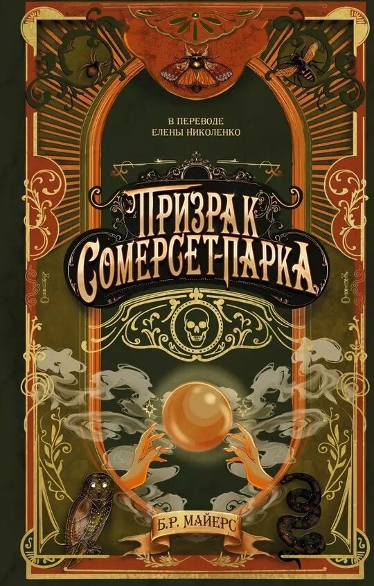 Призрак Сомерсет-Парка / Майерс Б. Р.