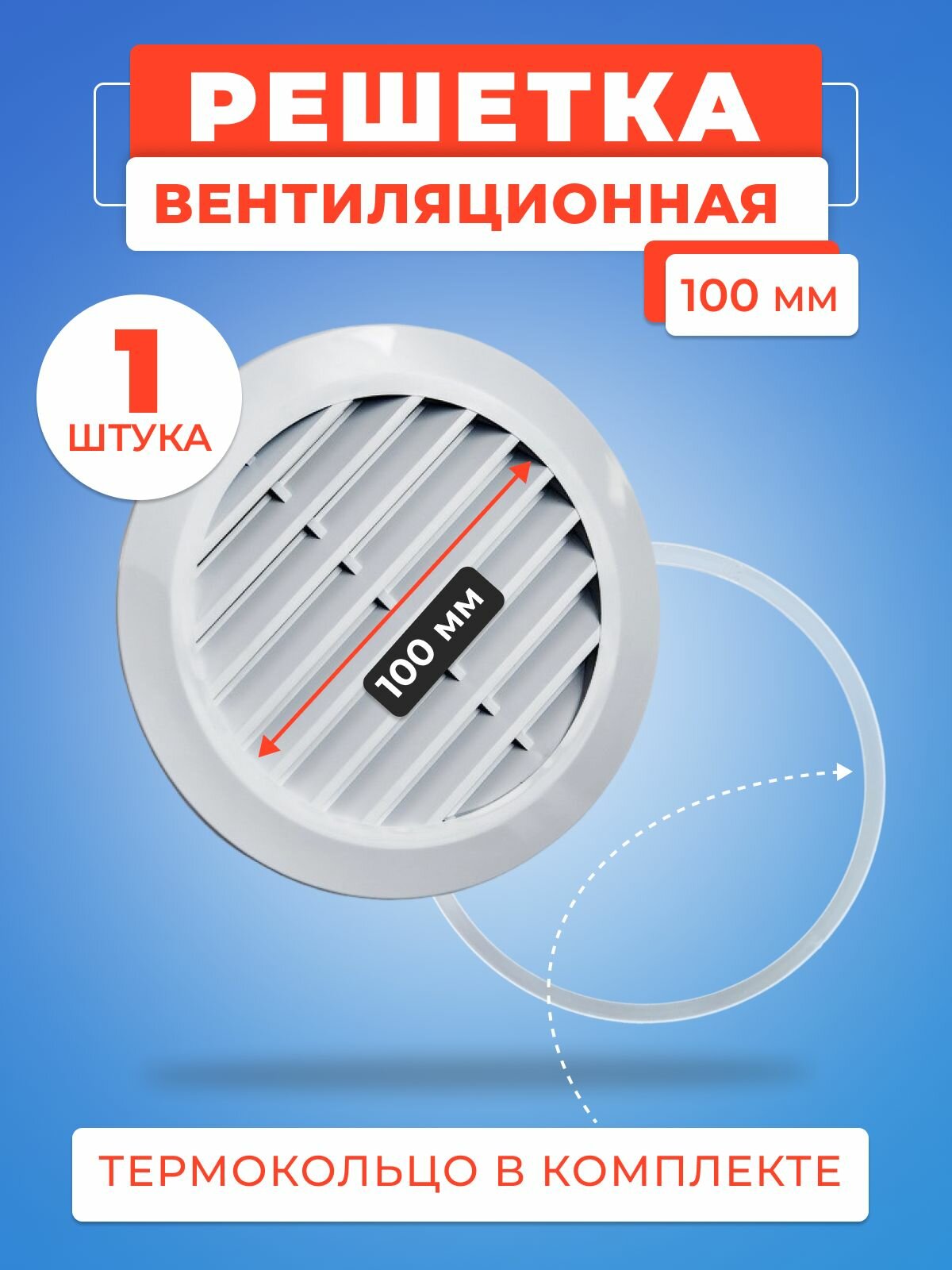 Вентиляционная решетка D100 мм, диффузор на натяжной потолок 1 шт