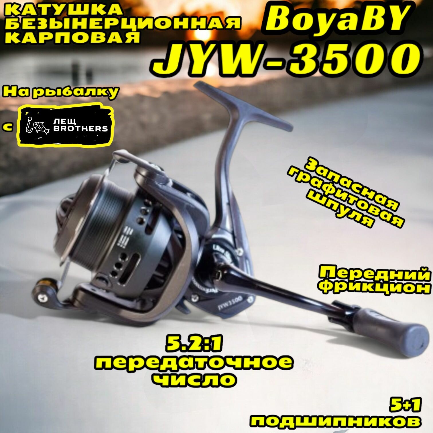Катушка BoyaBY JYW-3500, карповая, передний фрикцион, 5+1 подшипников, передаточное число 5.2:1