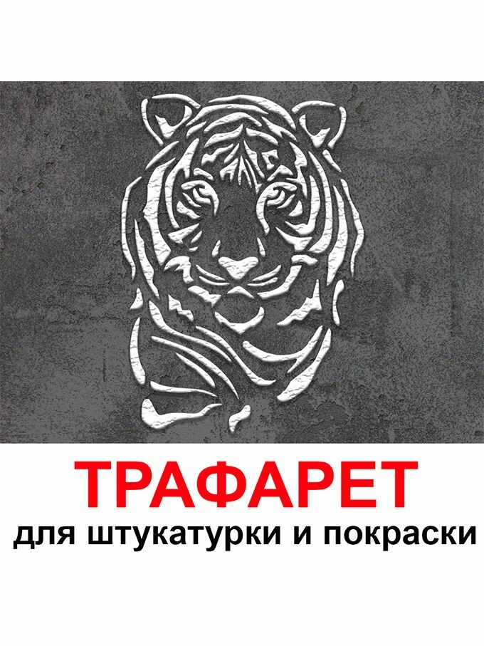 Трафарет Тигр 50х60см многоразовый пластиковый для штукатурки и покраски