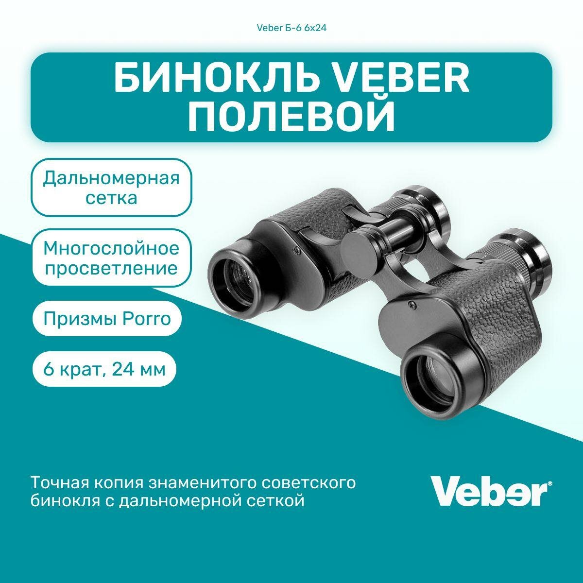 Бинокль Veber Б-6 6*24 с увеличением 6х, мощный профессиональный, тактический
