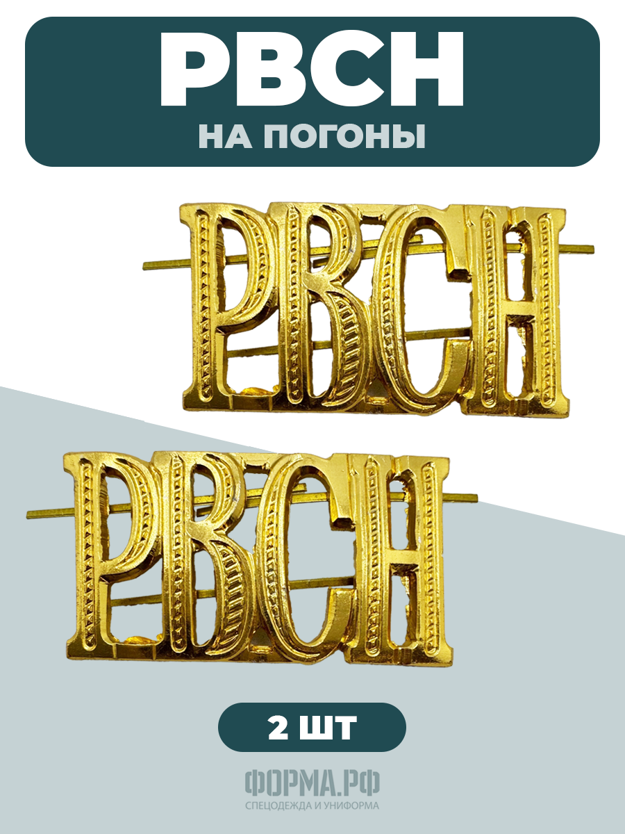 Буква на погоны РВСН 2шт