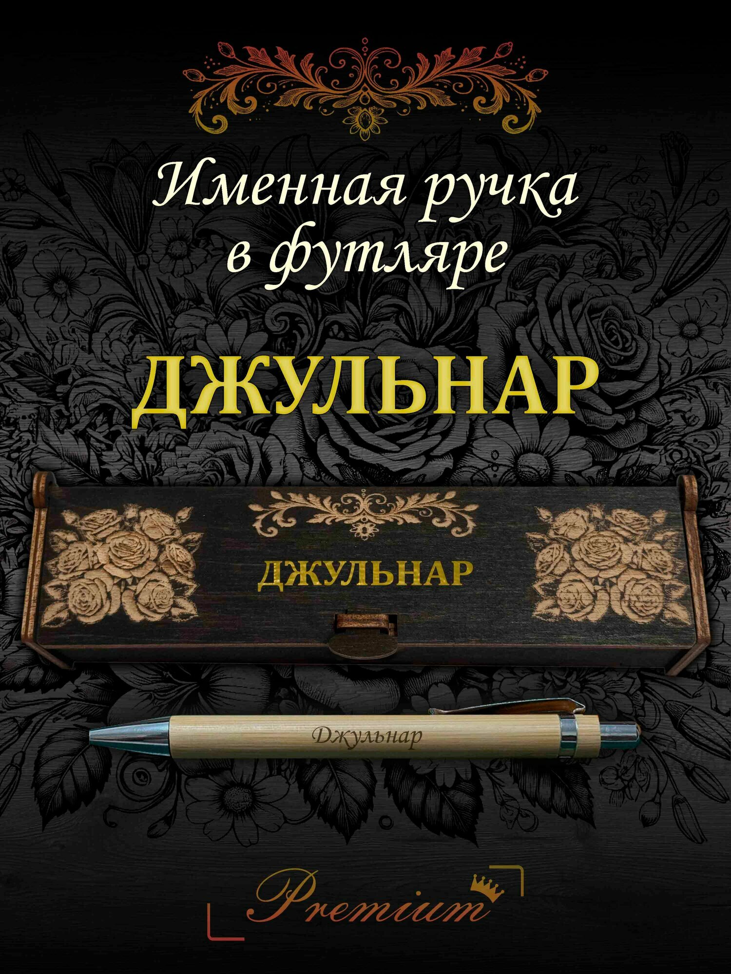 Подарочная бамбуковая ручка с гравировкой в деревянном футляре Джульнар