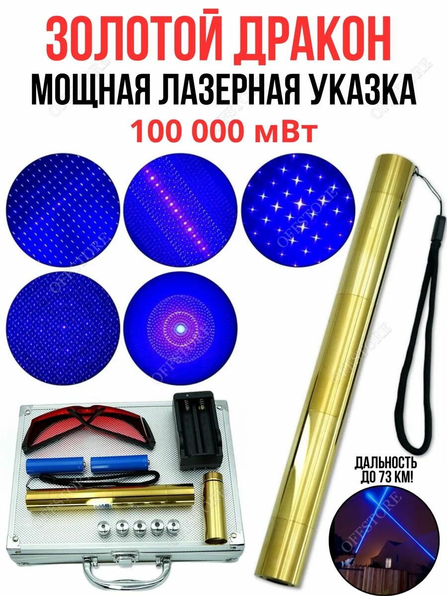 Мощная лазерная указка Золотой Дракон лазер