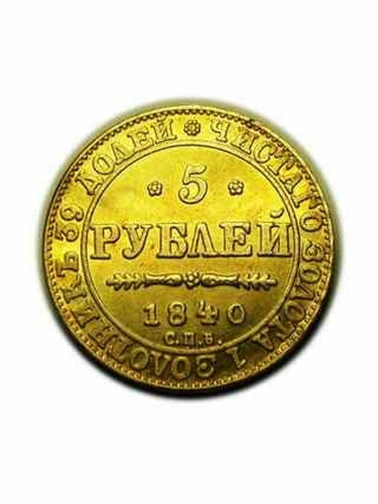 5 рублей 1840 года, сувенирная копия золотой монеты монеты, нумизматика, деньги для коллекции