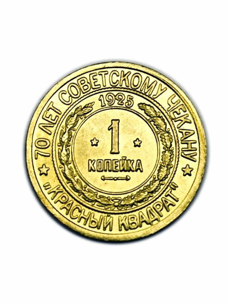 1 копейка 1925 красный квадрат 70 лет чекану сувенирная копия памятной монеты СССР бронза монеты, нумизматика, деньги для коллекции