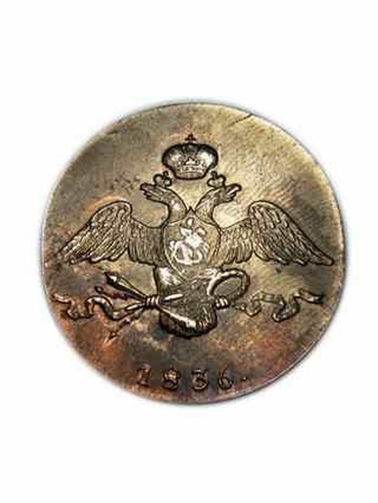 10 копеек 1836 года СМ Масонский орел медь сувенирная копия монеты, нумизматика, деньги для коллекции