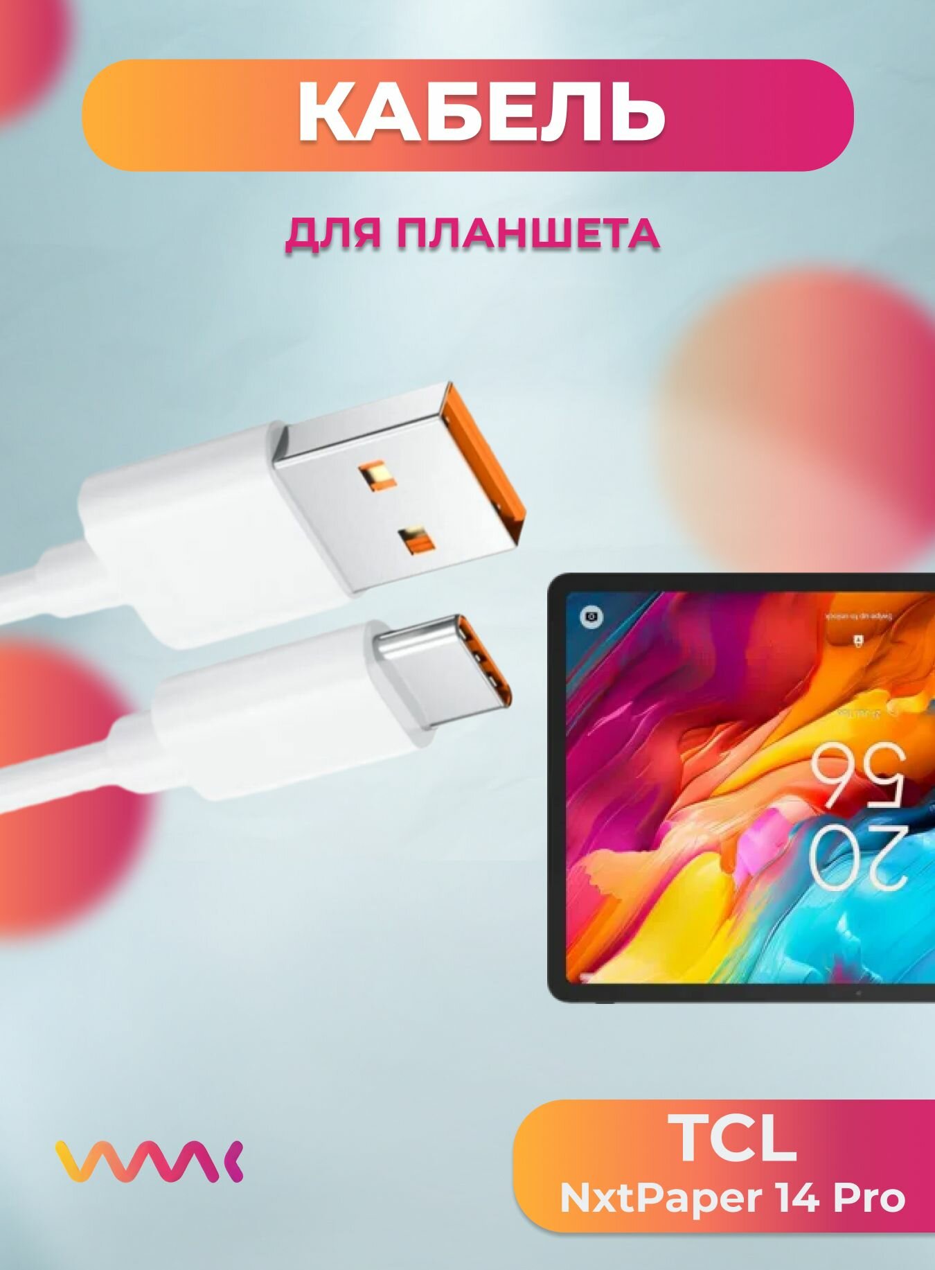 Кабель питания для планшета TCL NxtPaper 14 Pro.