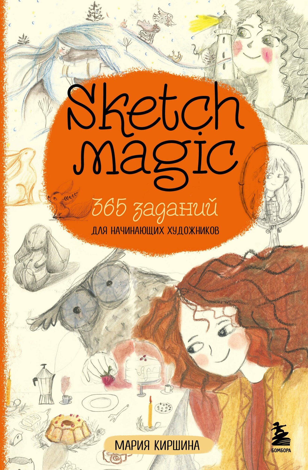 Книга: "Sketch magic. 365 заданий для начинающих художников" от Киршина М, русский язык, Живопись и графика. Техники и приёмы