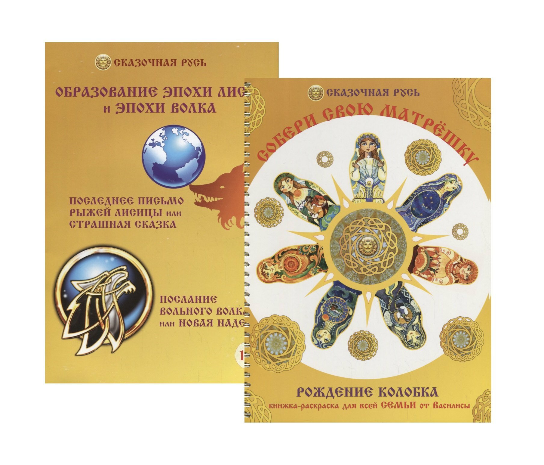 Книжка-раскраска "Собери свою Матрешку. Рождение колобка" + вложение