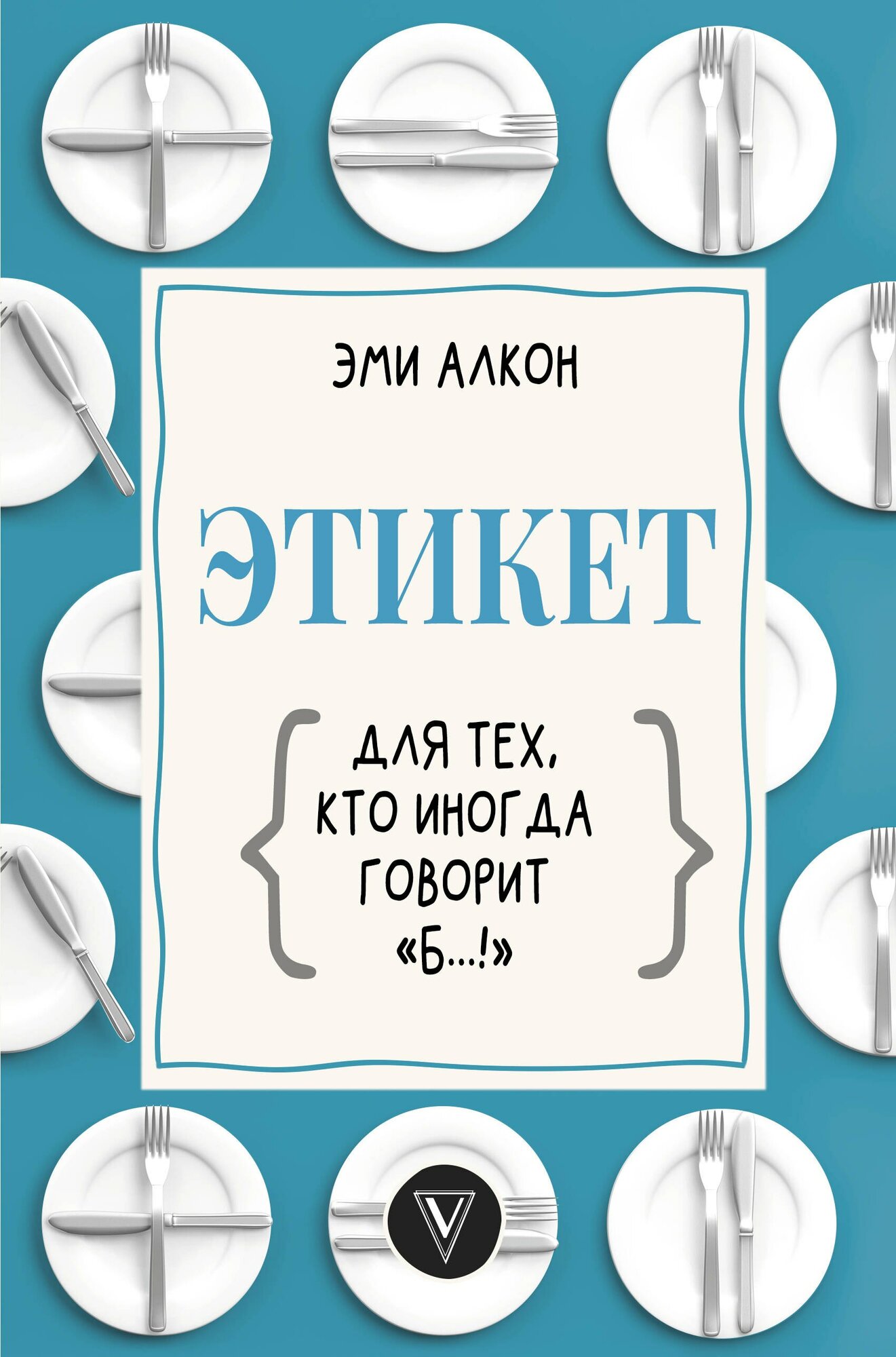 Этикет для тех, кто иногда говорит "б!"