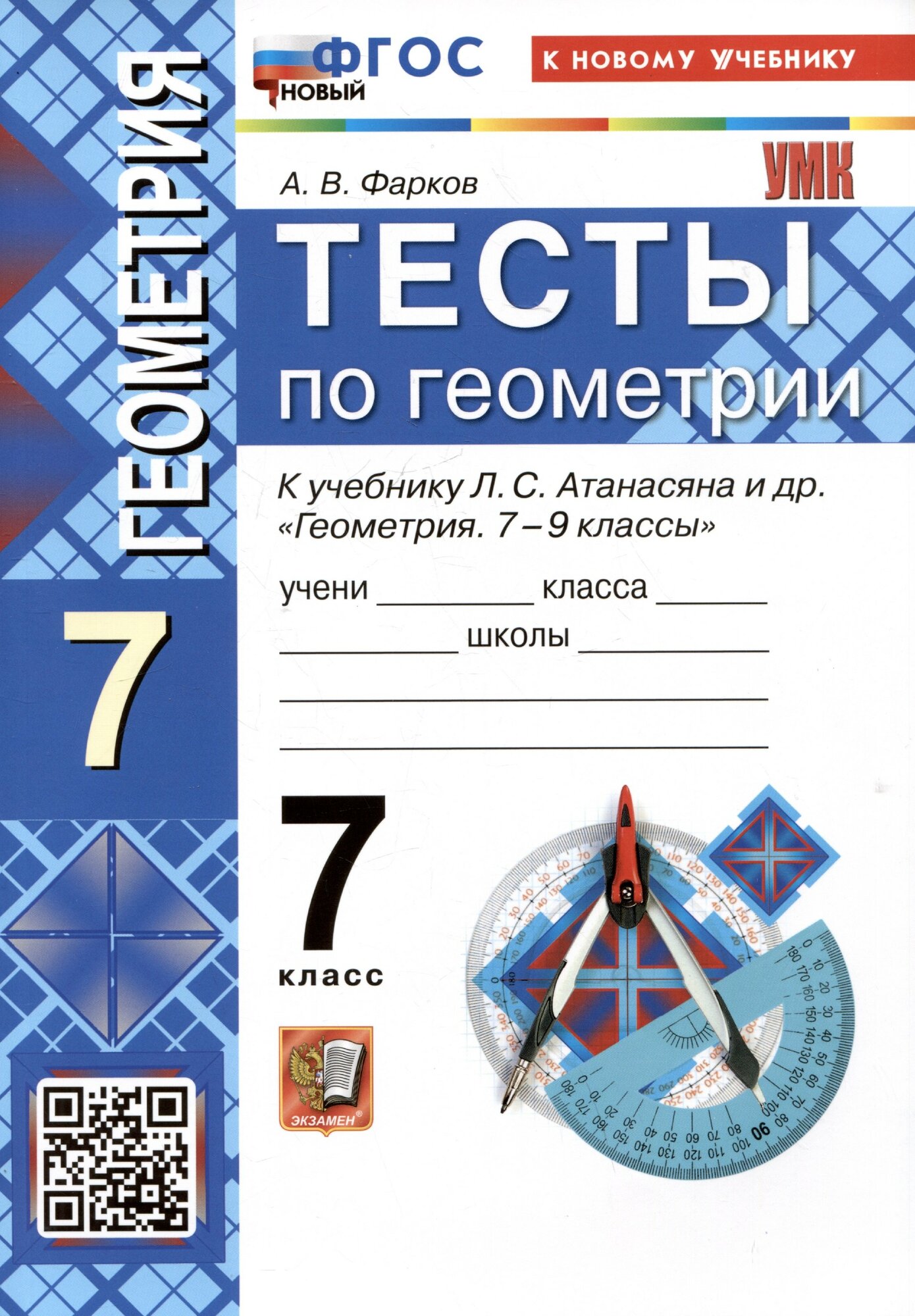 Тесты по геометрии. 7 класс. К учебнику Л. С. Атанасяна и др. "Геометрия. 7-9 классы"