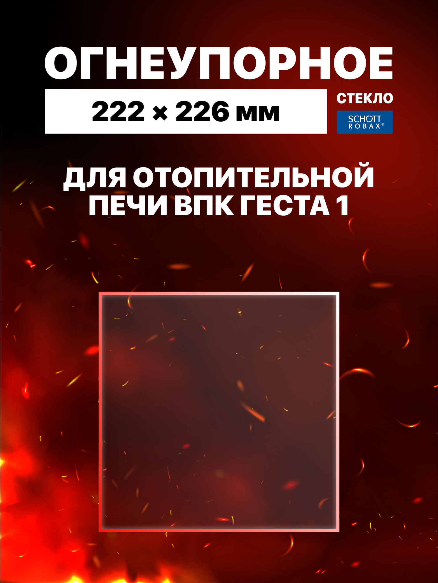 Огнеупорное жаропрочное стекло для отопительной печи Вятская Печная Компания ВПК Геста 1, 222х226 мм
