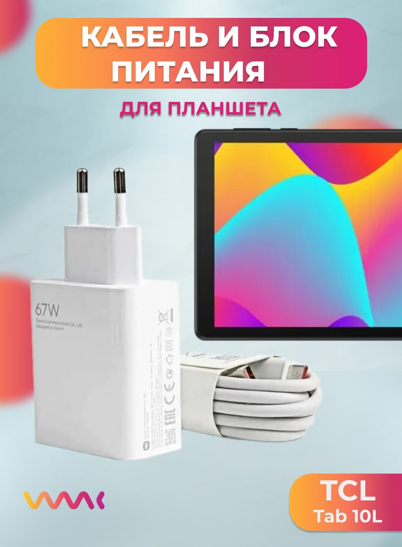 Комплект зарядного устройства (зарядка) для TCL Tab 10L блок питания (адаптер) и кабель (провод).