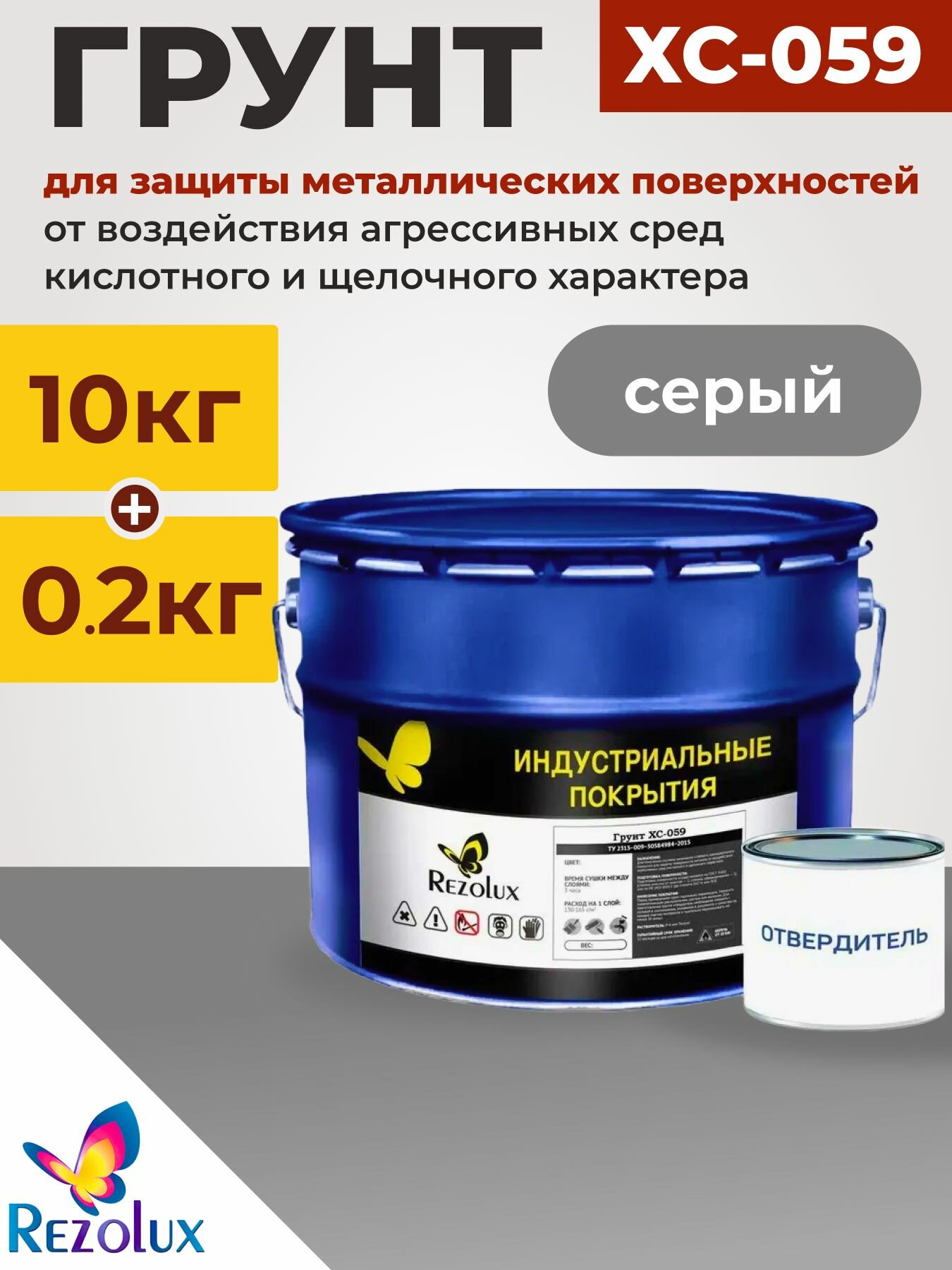 Грунт ХС-059 Rezolux для защиты металлических поверхностей от агрессивных веществ щелочного и кислотного характера.