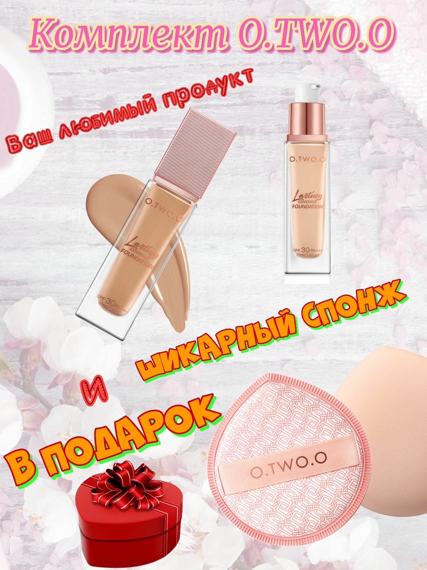 Набор O.TWO.O: Матирующая жидкая тональная основа, в оттенке 05(Темный Беж),30мл + спонж в подарок.