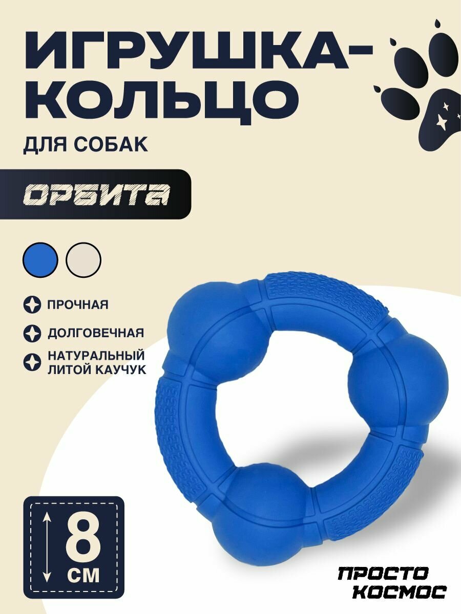 Игрушка для собак "Просто космос", игрушка-кольцо Орбита , 8 см, космический синий