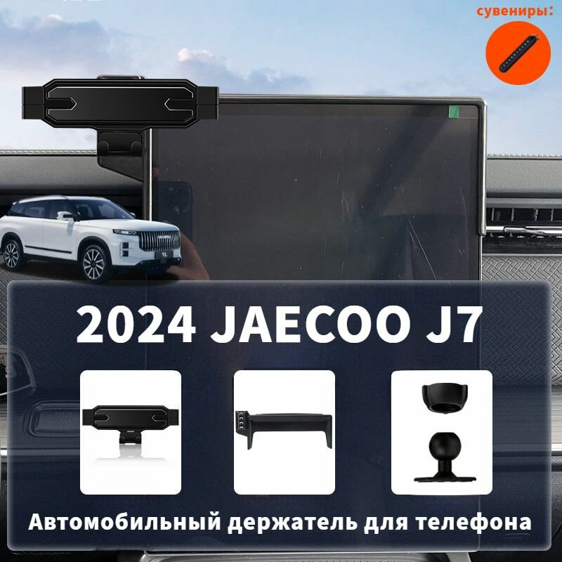 Автомобильный держатель для телефона Jaecoo J7 — крепление для смартфона в салон, на приборную панель и в авто