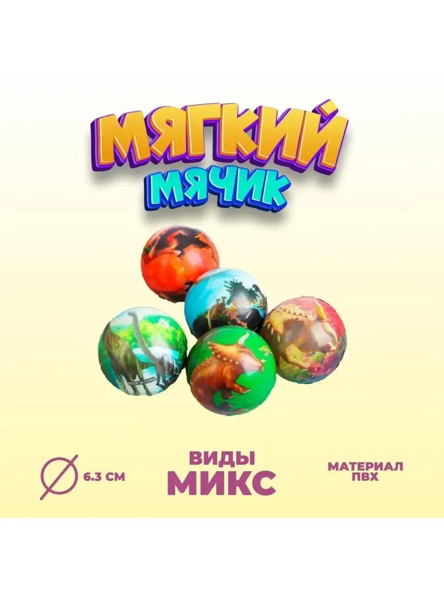 Мяч Динозавры, мягкий, 6,3 см, виды микс