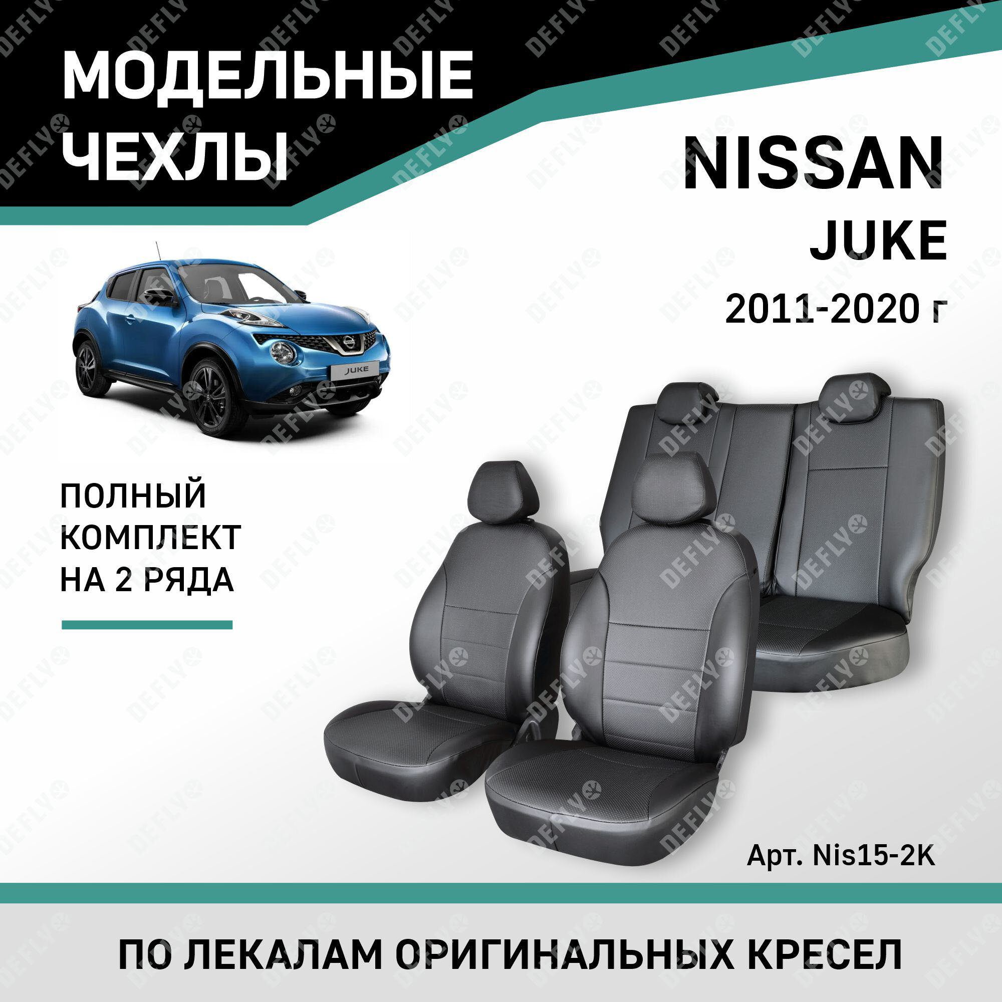 Модельные чехлы на сиденья Defly Nissan Juke 2011-2020 Экокожа Черный