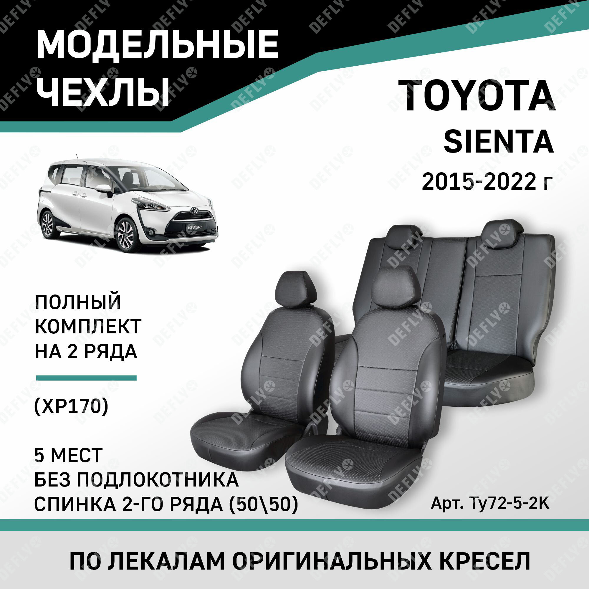 Модельные чехлы на сиденья Defly Toyota Sienta 2015-2022 (XP170) экокожа, спинка 2-го ряда 50/50, без подлокотника