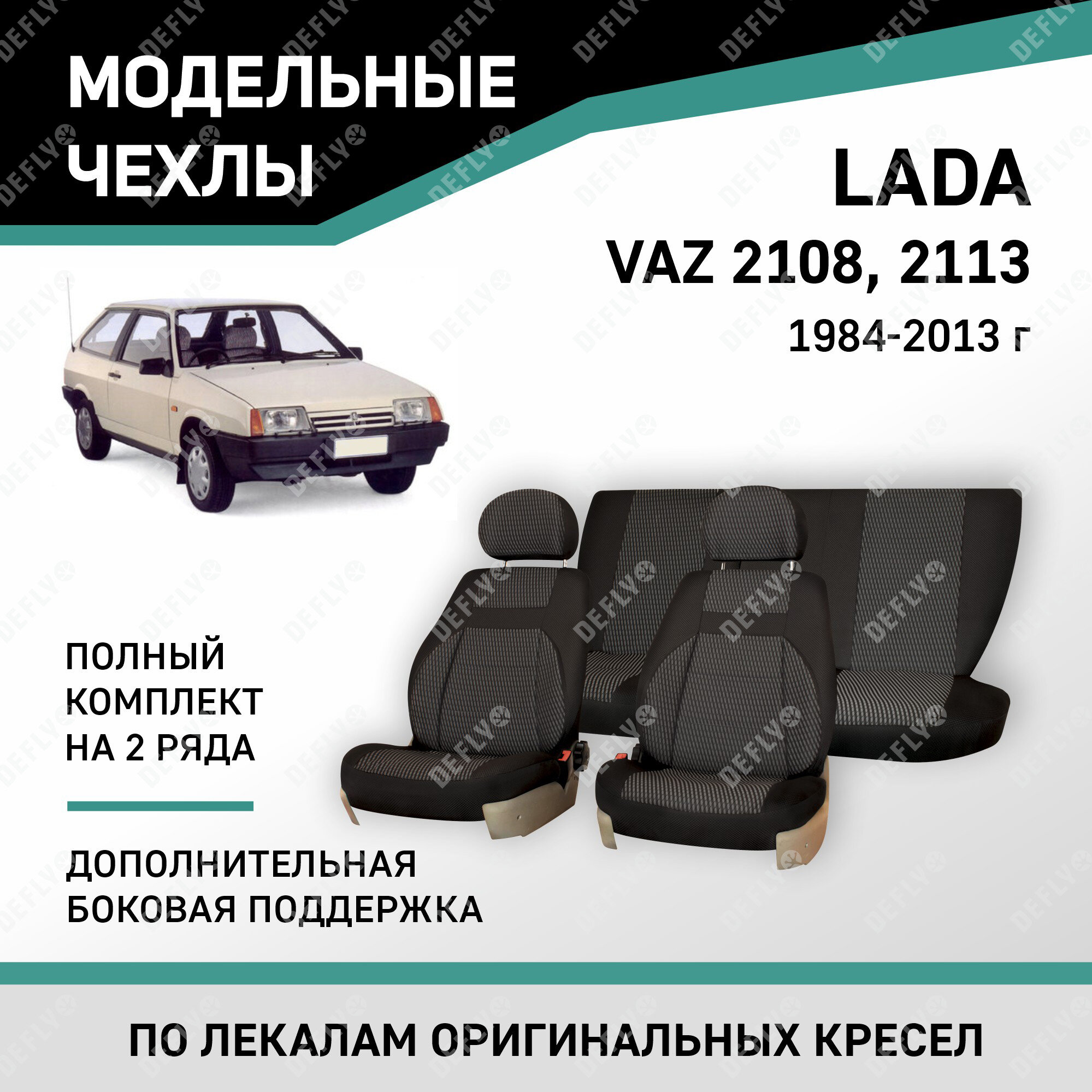 Модельные чехлы на сиденья Defly Lada 2108/2113 1984-2013 жаккард дополнительная боковая поддержка