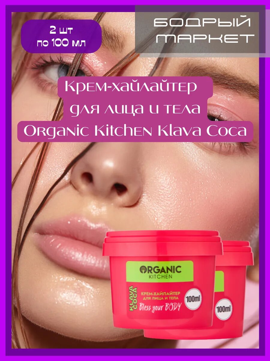 Крем-хайлайтер для лица и тела 2 шт по 100мл