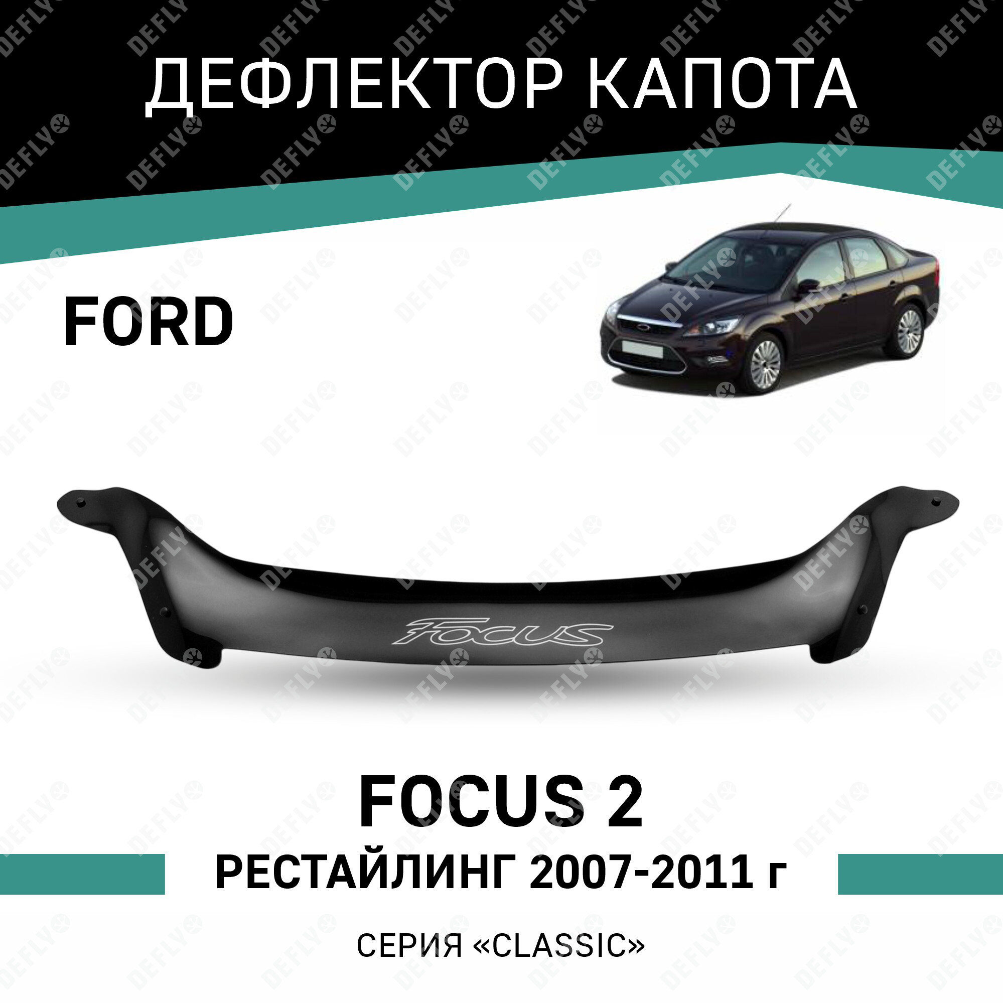 Дефлектор капота Defly Ford Focus II 2007-2011 рестайлинг, высококачественное оргстекло