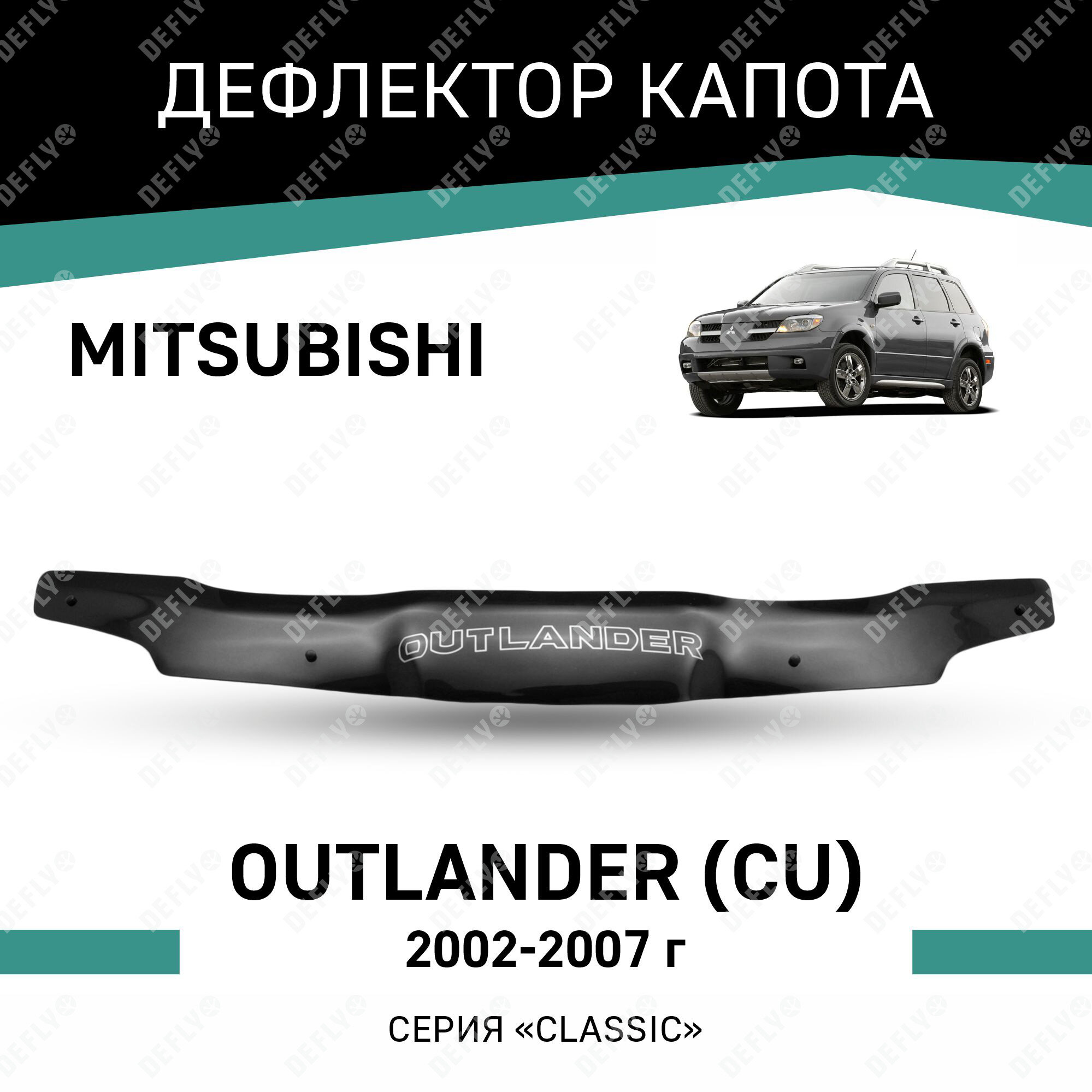 Дефлектор капота Defly Mitsubishi Outlander 2002-2007, высококачественное оргстекло